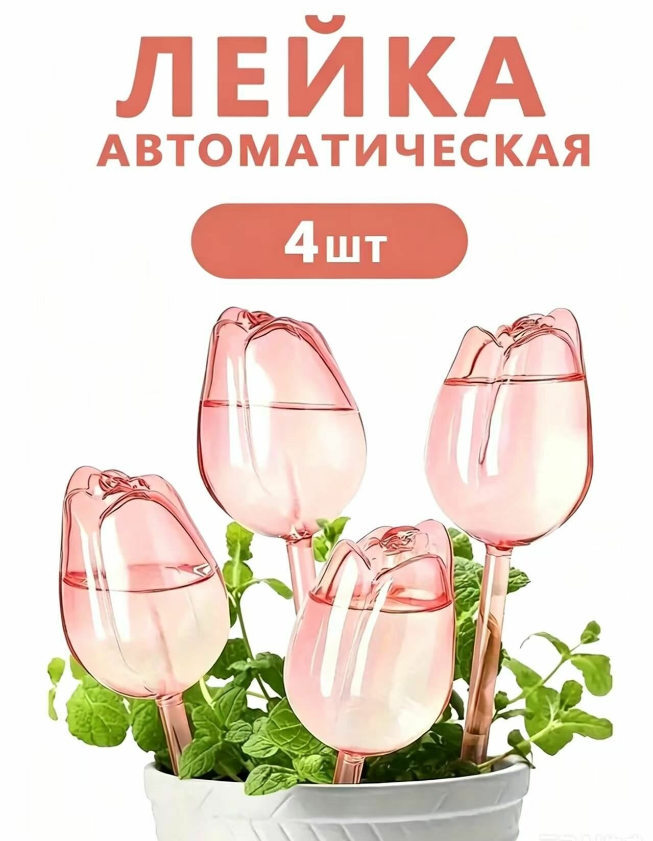 Автополив 0.2 л, 6.5 см, 4 шт, цвет розовый