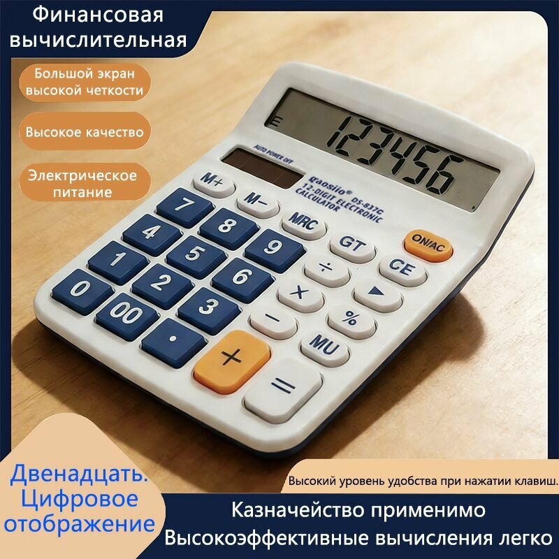 12-разрядный с двойным питанием и большим дисплеем 837C, калькулятор для школы, бухгалтерскийd