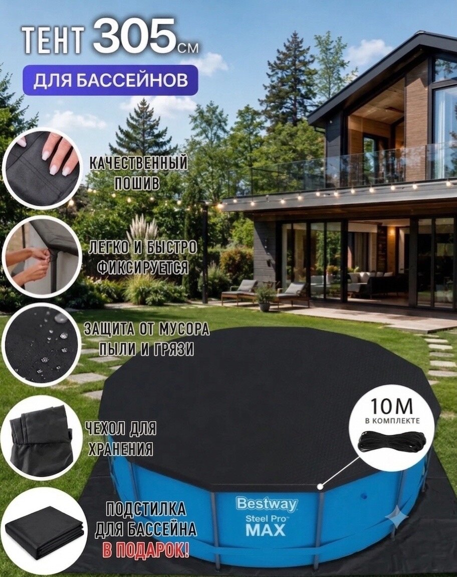 Тент для бассейнов 305 см/Каркасные и Надувные/Чехол в комплекте/Подстилка для бассейна в подарок