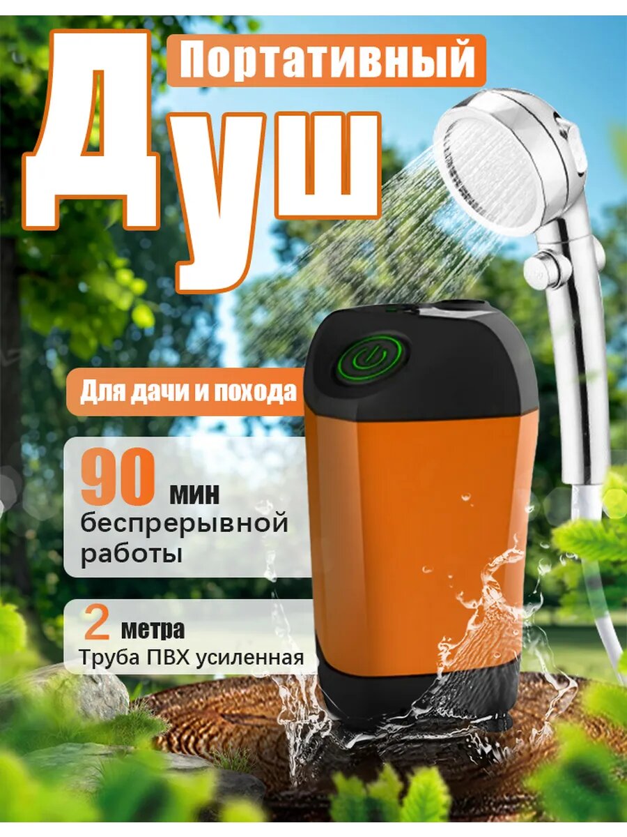 Душ походный, аккумуляторный, напольный, современный, оранжевый, пластик