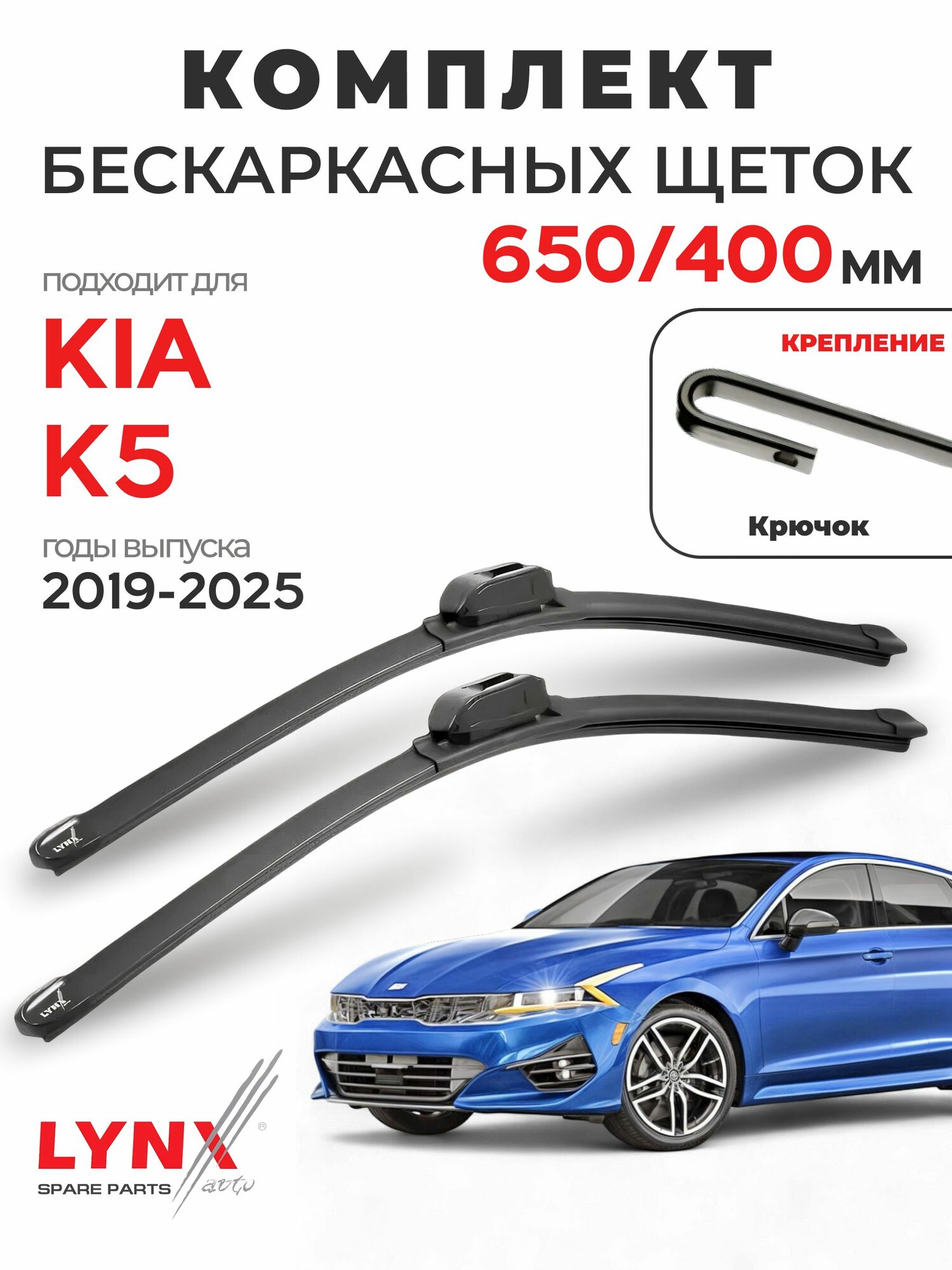 Дворники для Киа K5 (2019-2025), щетки KIA K5 / Япония