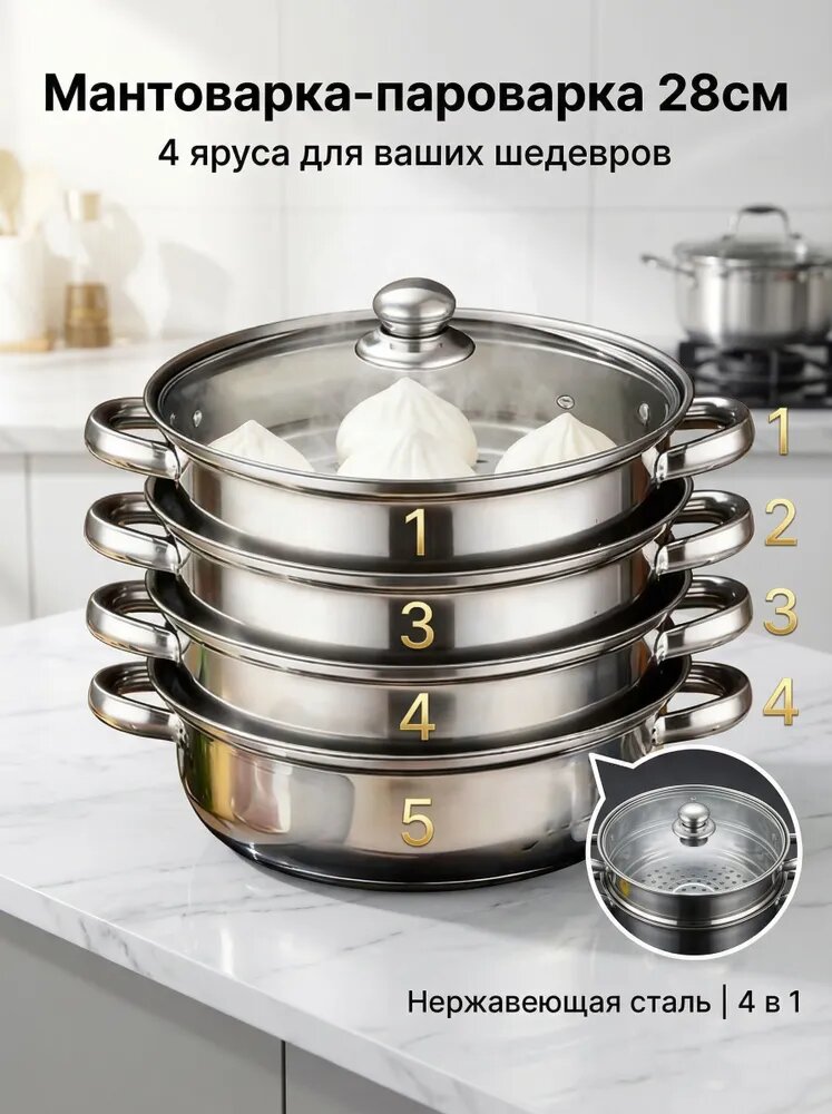 Мантоварка, Нержавеющая сталь, 4 яруса, 6 л