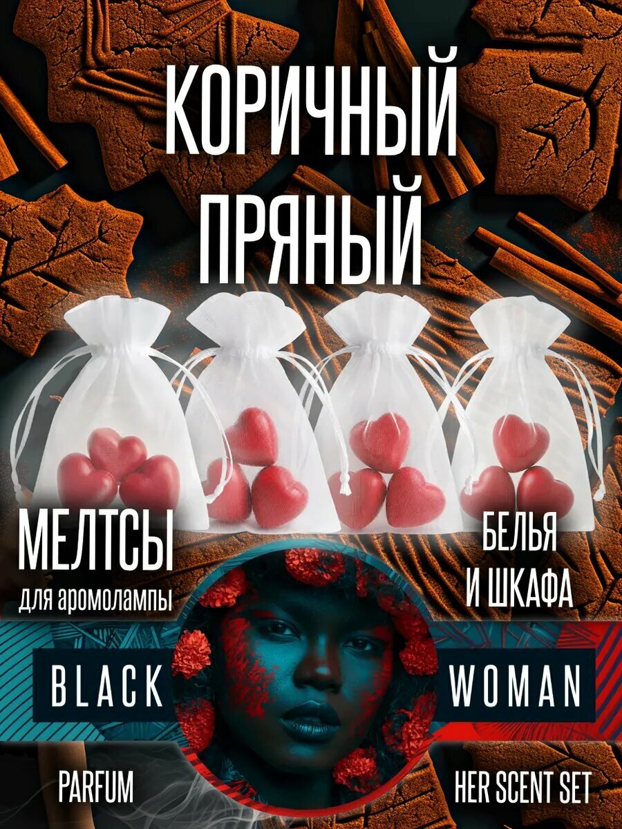 Воски ароматические коричный пряный бархатный аромат