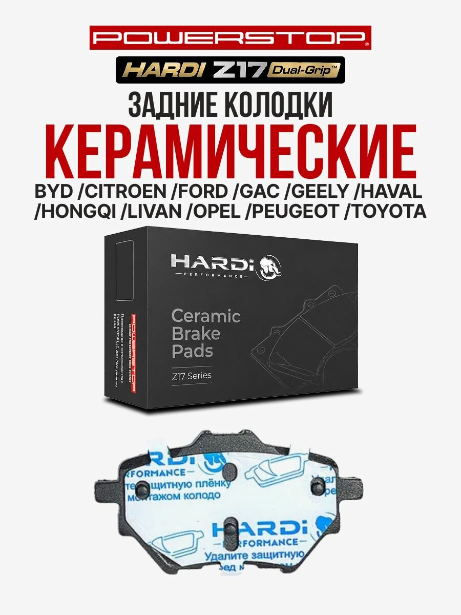 Задние тормозные керамические колодки Hardi Z17 на BYD CITROEN FORD GAC GEELY HAVAL HONGQI LIVAN OPEL PEUGEOT TOYOTA