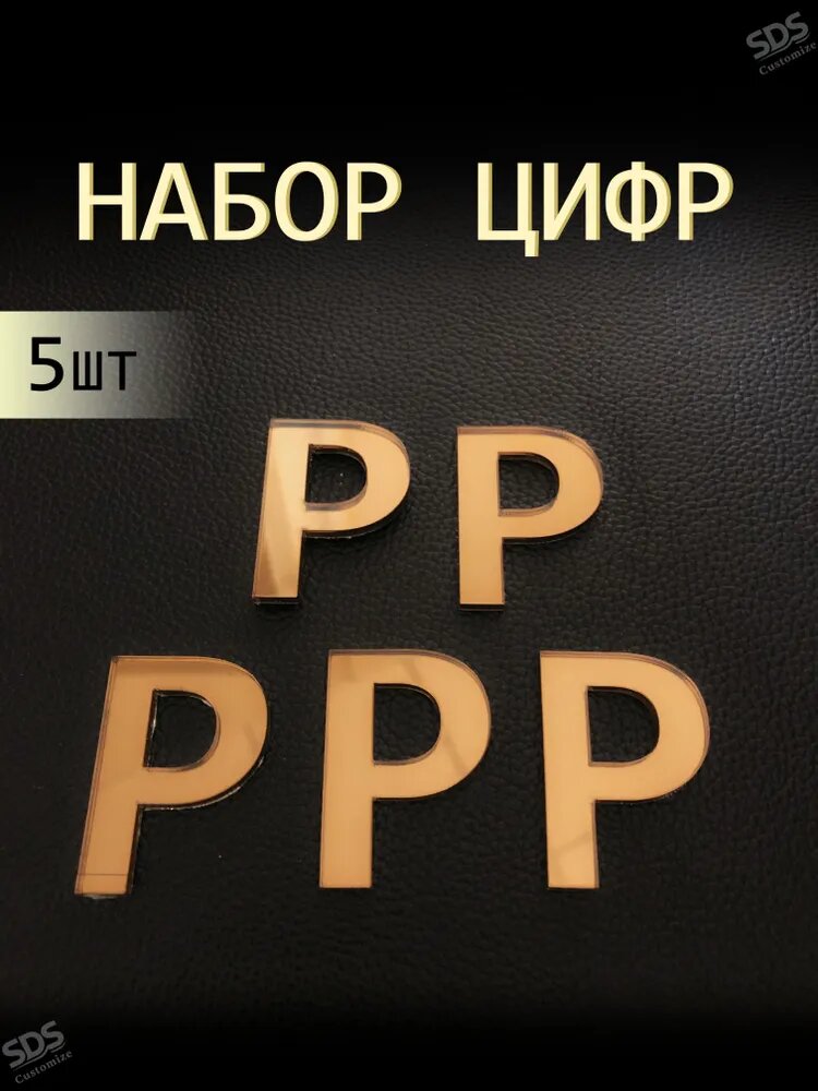 Набор заглавных букв русского алфавита для двери, самоклеящиеся (5 шт Р