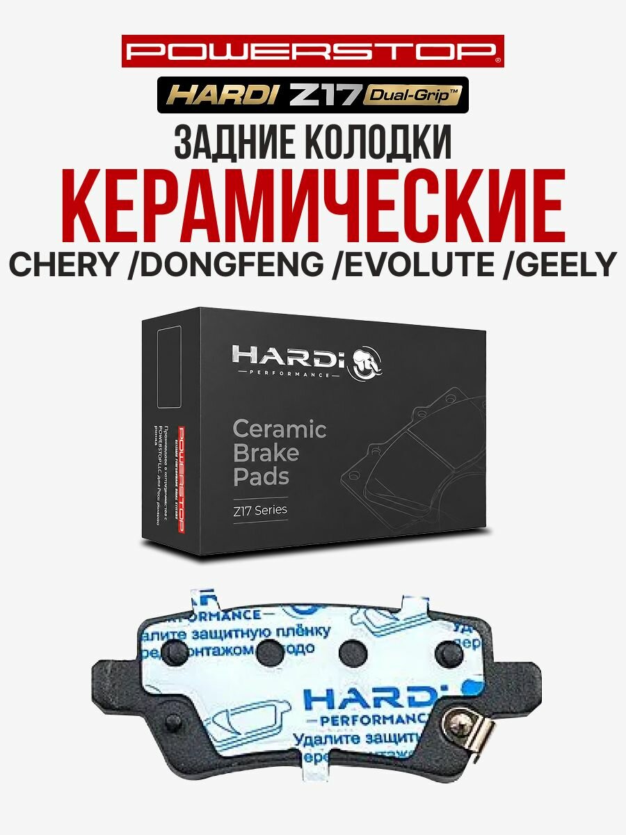 Задние тормозные керамические колодки Hardi Z17 на CHERY Arrizo 8 / DONGFENG Mage / EVOLUTE i-Sky / GEELY Coolray / Icon