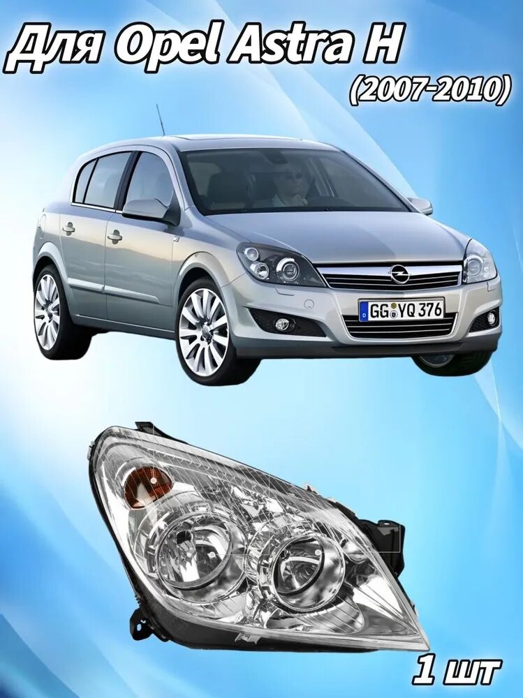 Фара автомобильная, Огни дневные ходовые, 1 шт, арт. Opel Astra H (2007-2010)