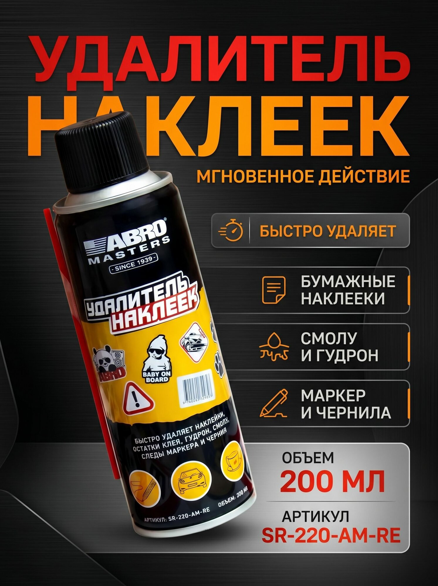 Удалитель наклеек ABRO MASTERS 200 мл SR-220-AM