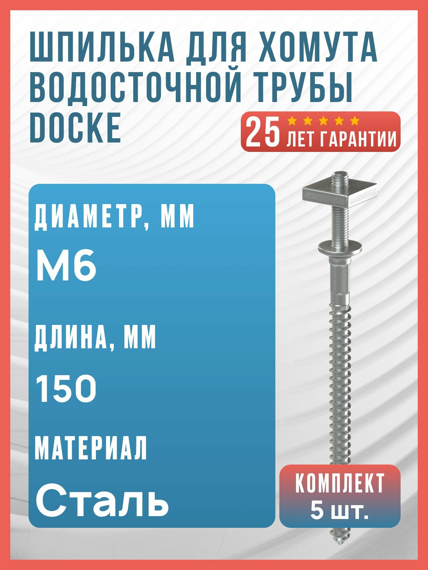 Шпилька для хомута водосточной трубы Docke / Крепление водосточной трубы, 5 шт.