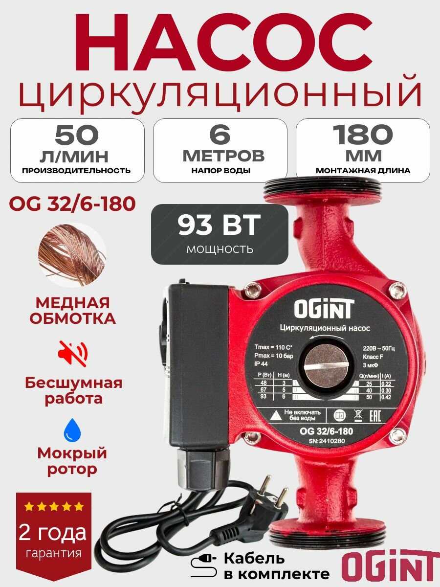 Насос циркуляционный, Ogint 32/60 180мм