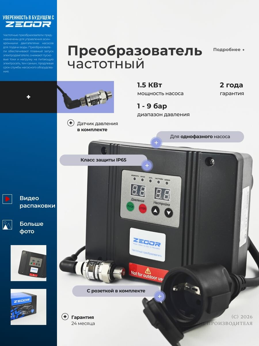Электронный регулятор давления для водяного насоса с вилкой, Инверторный частотный преобразователь