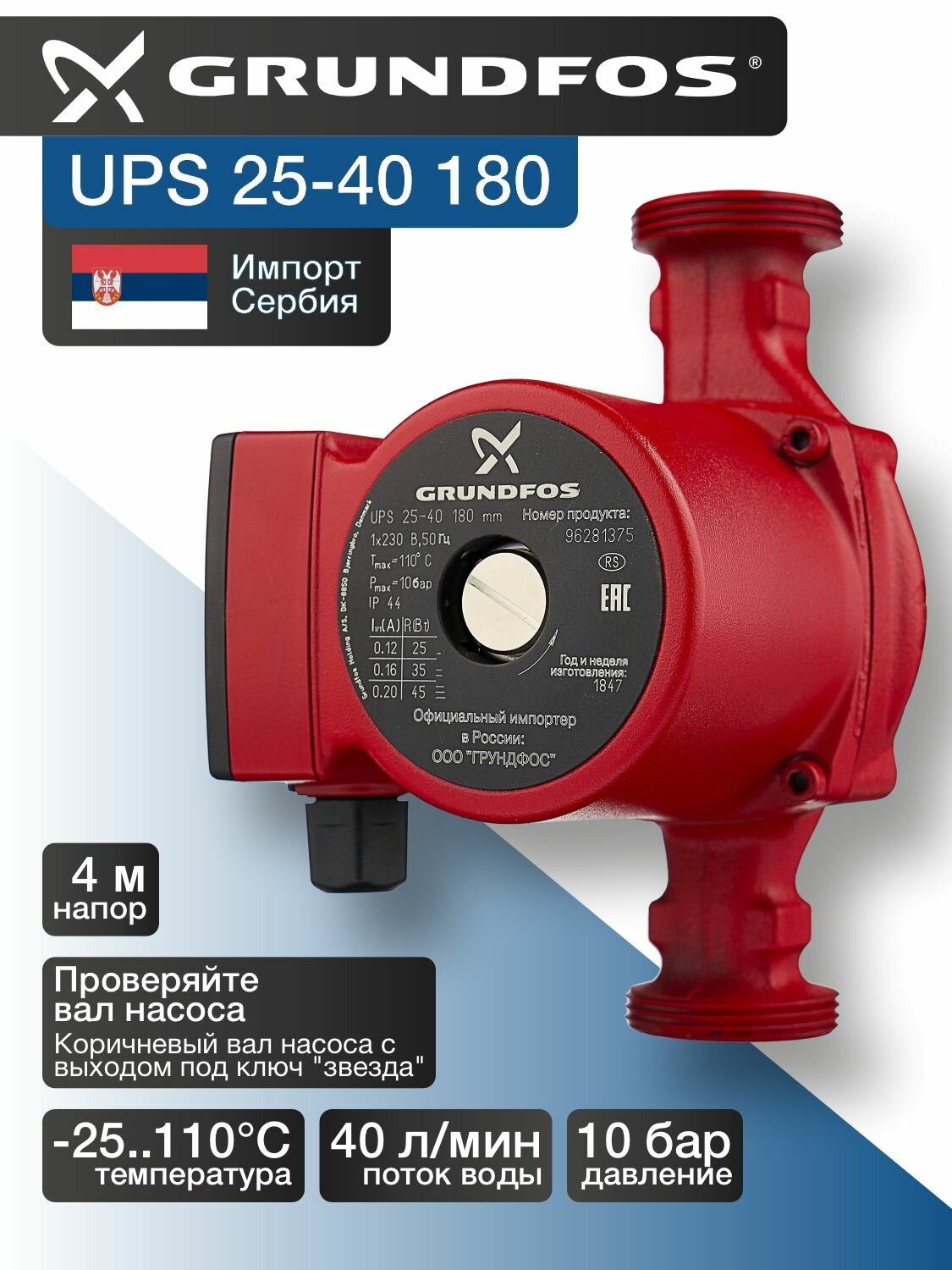 Циркуляционный насос Grundfos UPS 25-40/180мм (45Вт, 4м, 2,9м3/ч, гайки) Сербия RS