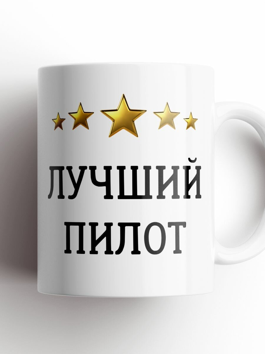 Кружка в подарок Лучший пилот