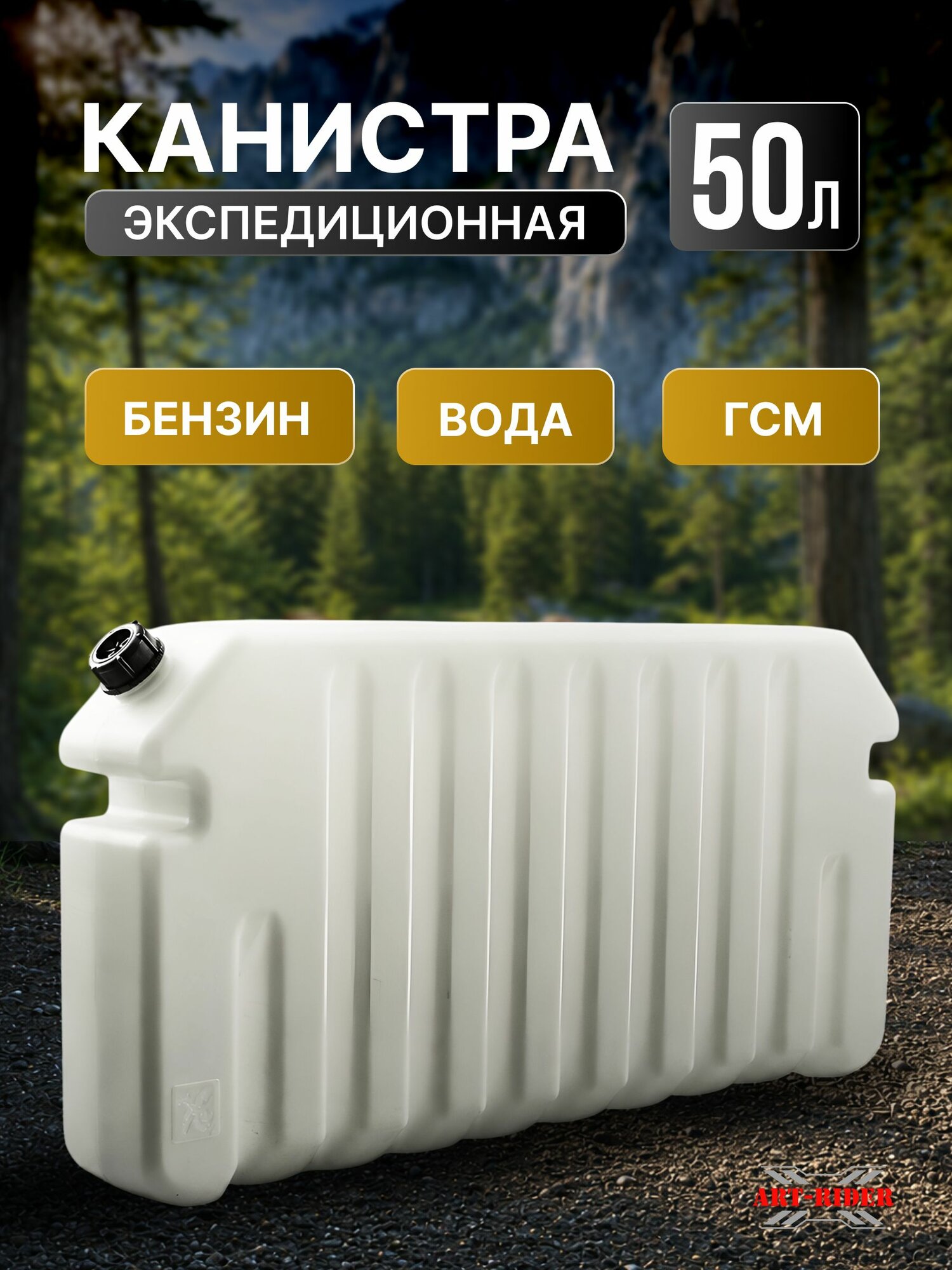 Канистра экспедиционная 50л для бензина, ГСМ, воды, ART-RIDER, белая