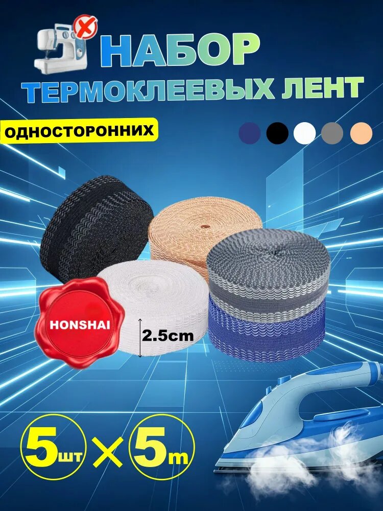 Лента Для Подгибки Брюк Без Шитья, 5 Цветов 5 М (25М), Ширина 2.5 См. Термоклеевая Самоклеящаяся Лента Для Укорачивания Штанов