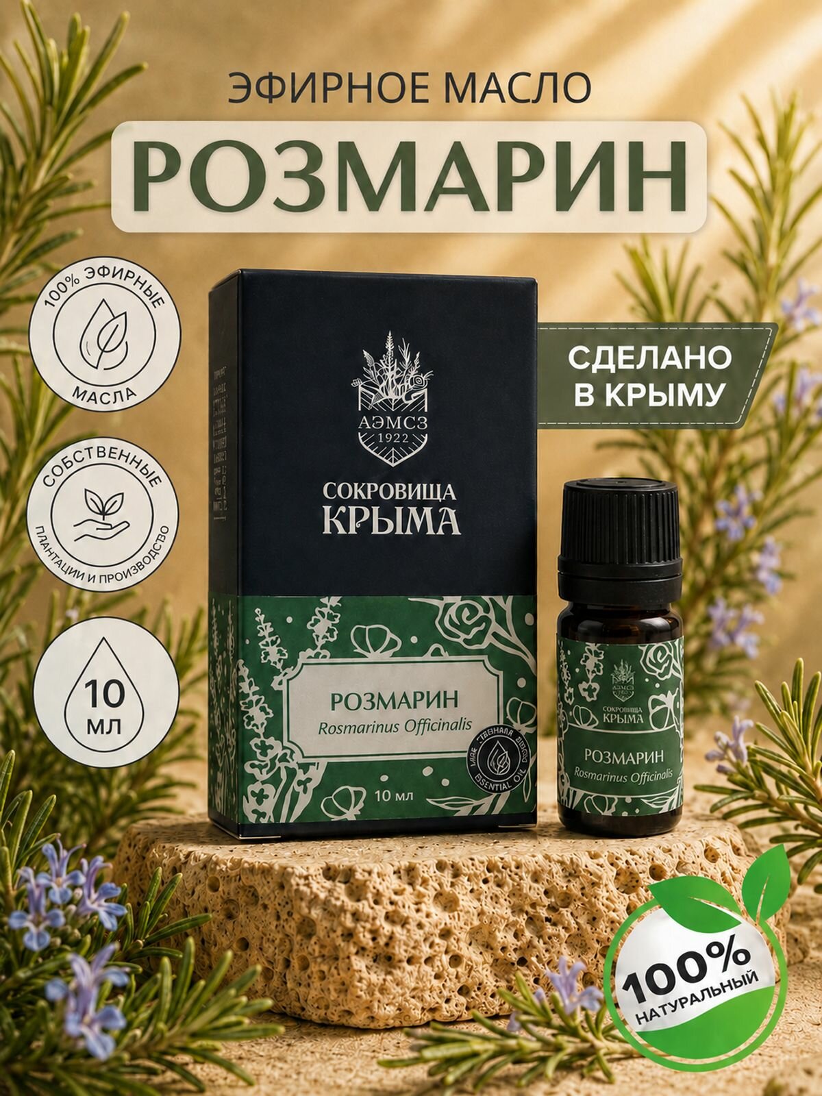 Эфирное масло Розмарина 10 мл натуральное косметическое для ухода за кожей лица и тела, органическое для дома, бани и сауны/успокаивающее восстанавливающее для ароматерапии и сна
