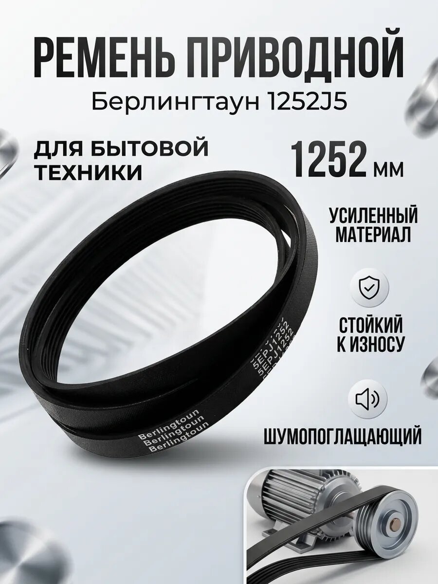 Ремень 1252J5 Berlingtoun