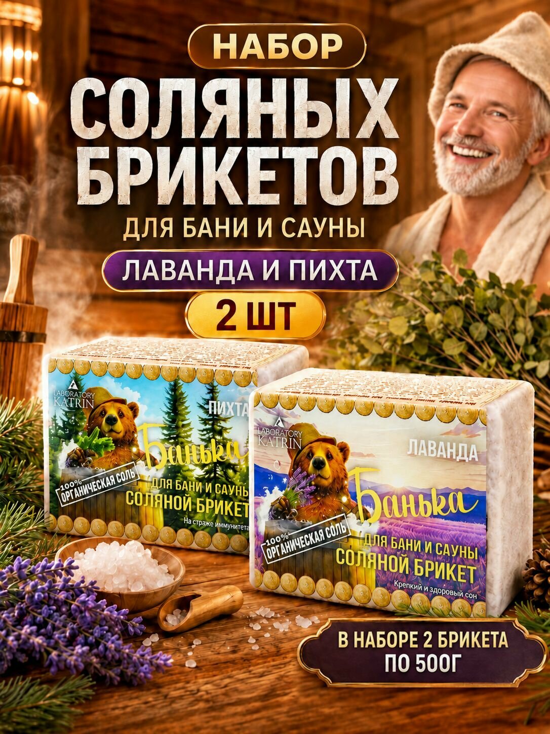 Соль для бани и сауны, Соляные брикеты для бани Лаванда + Пихта 2шт *500г
