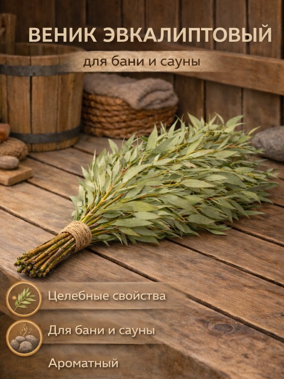 Веник эвкалиптовый для бани и сауны без ручки