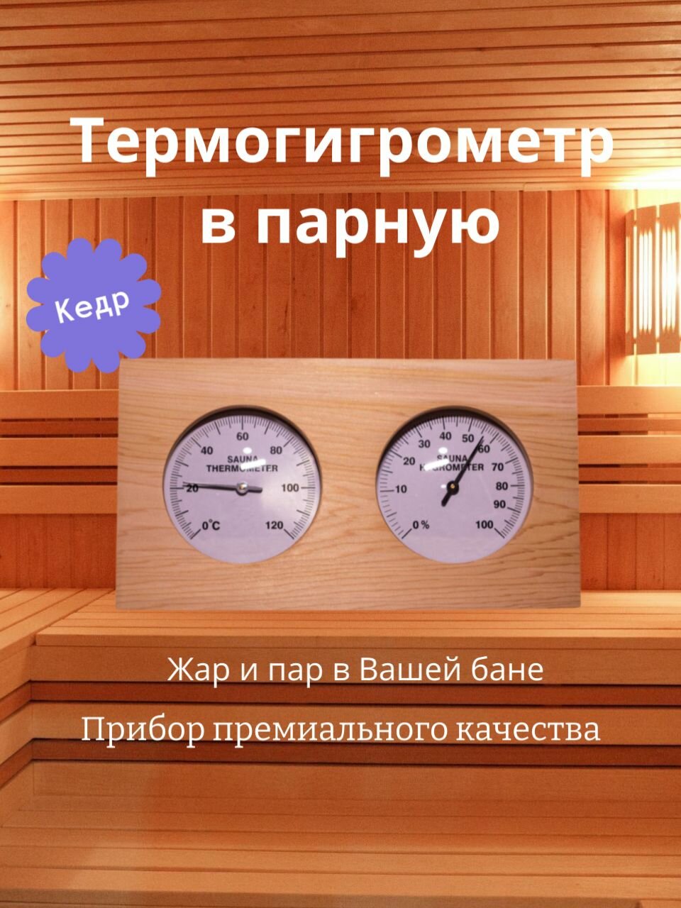 Термометр для бани с гигрометром Банная станция Премиального качества кедр 030