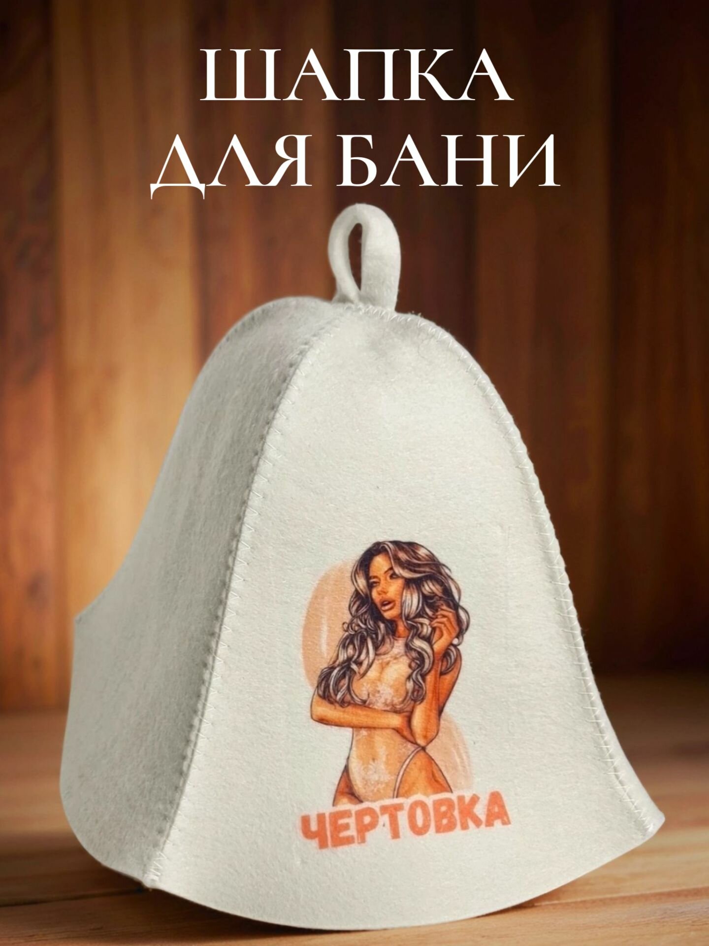 Шапка для бани "Чертовка"