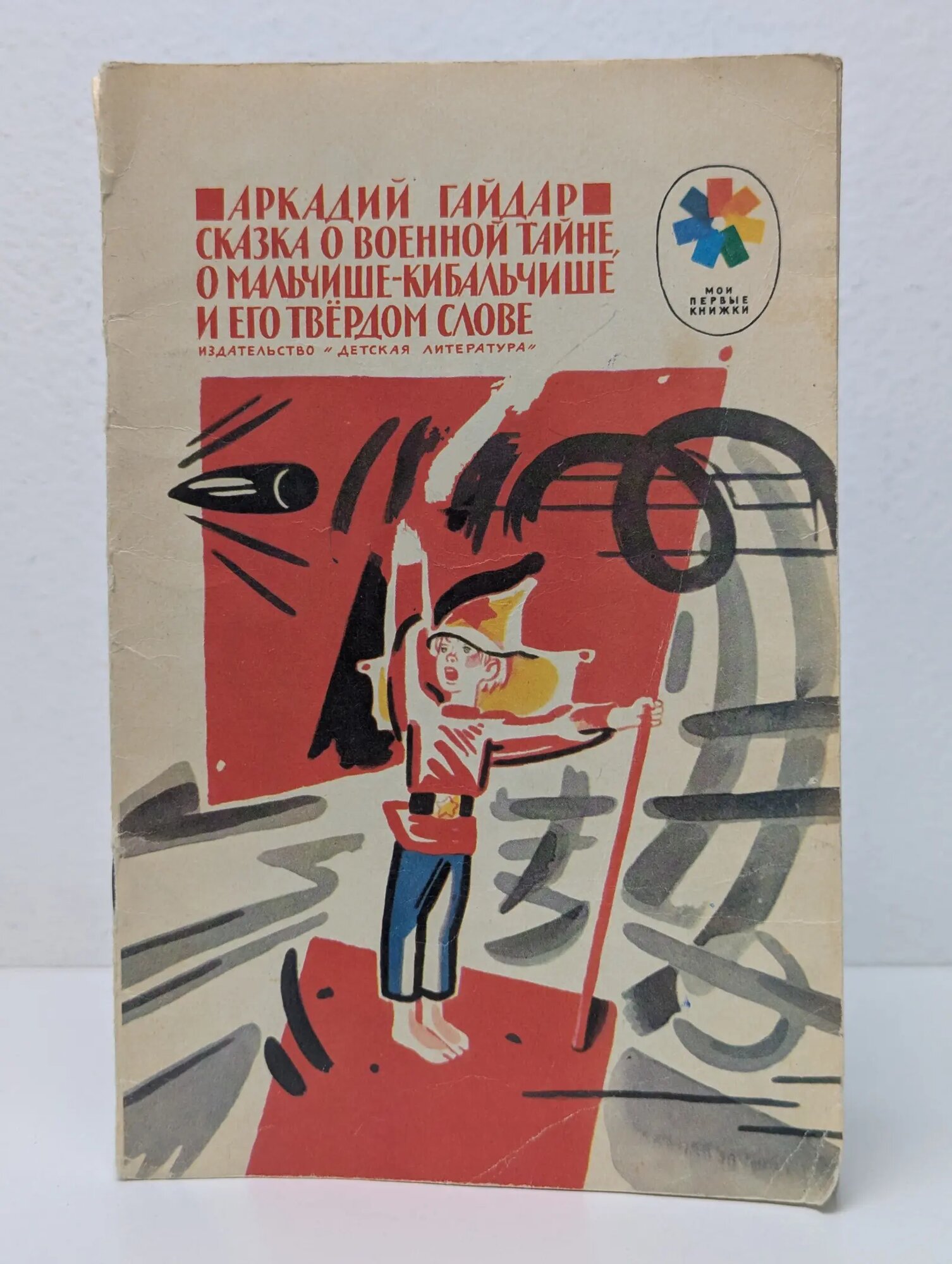 Мои первые книжки. Сказка о Военной Тайне, о Мальчише-Кибальчише и его твёрдом слове Гайдар Аркадий Петрович 1988