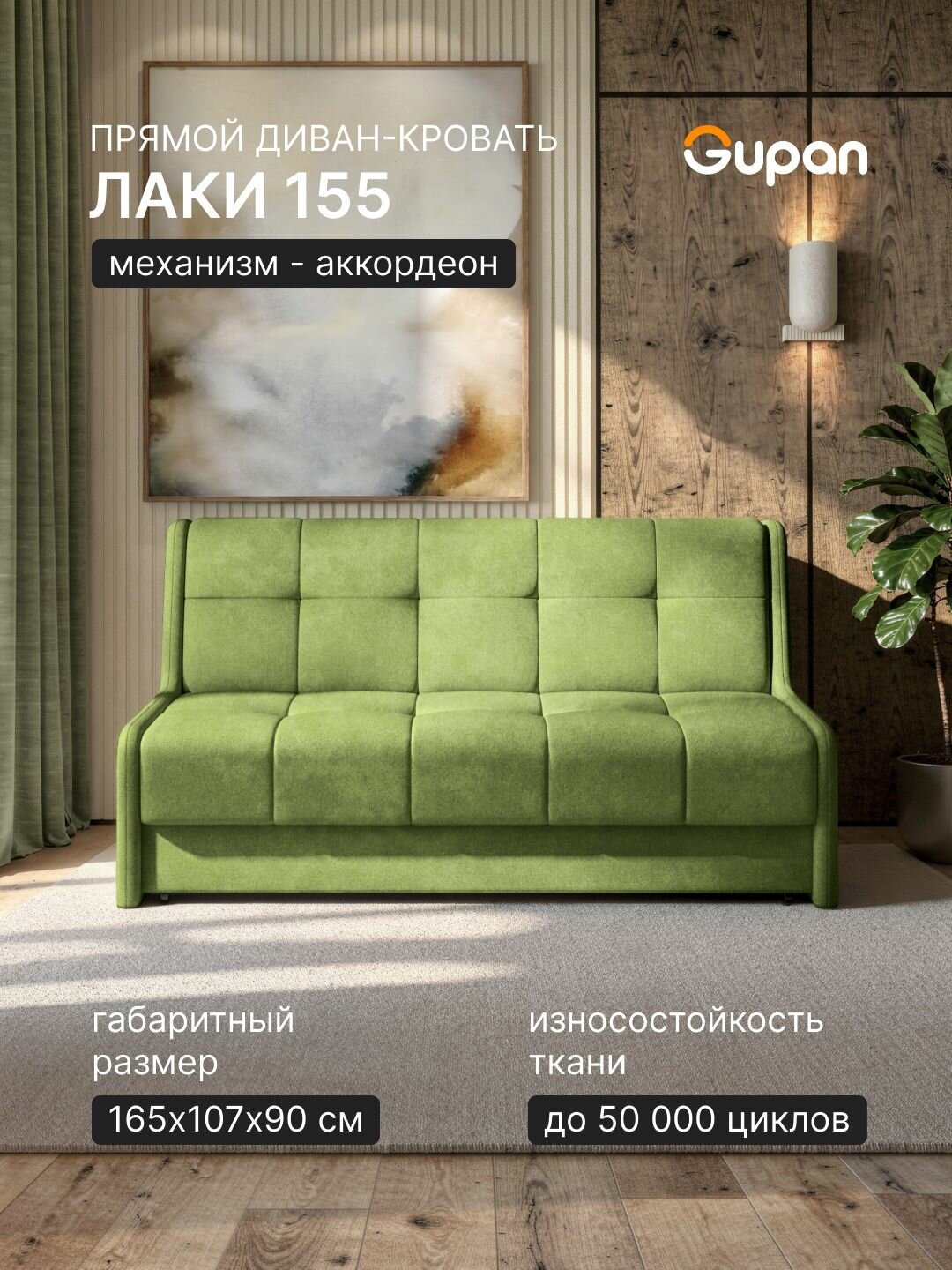 Диван кровать Gupan Лаки 155 Велюр Бинго Зеленое Яблоко, раскладной, механизм аккордеон, беспружинный