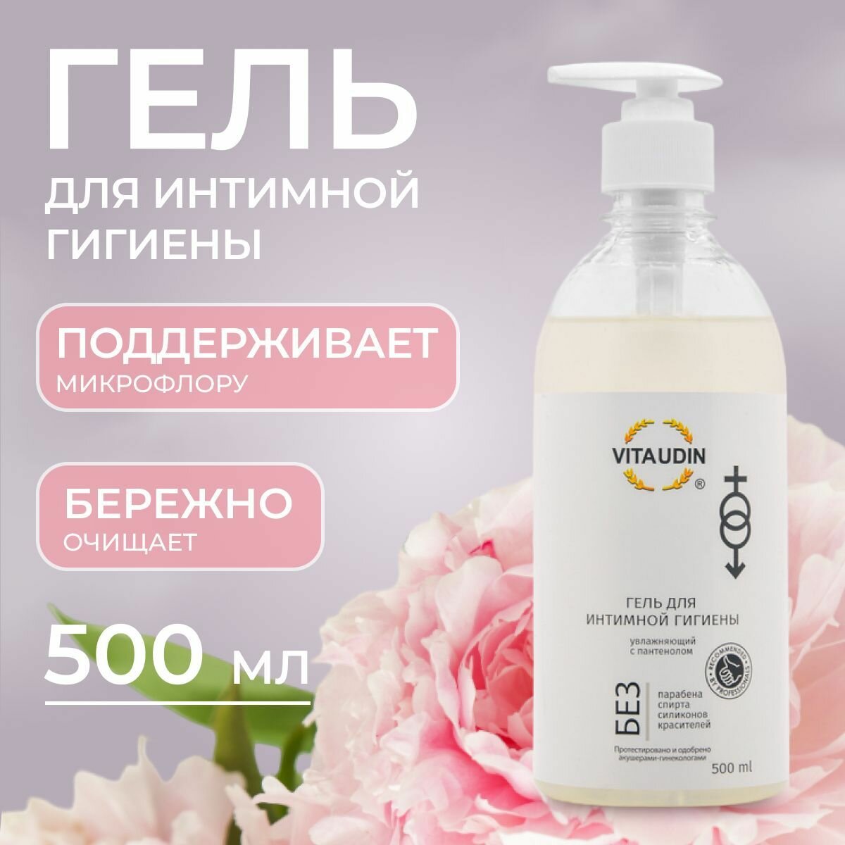 Средство для интимной гигиены 500 мл средство для интимной гигиены интимная гигиена жидкое средство