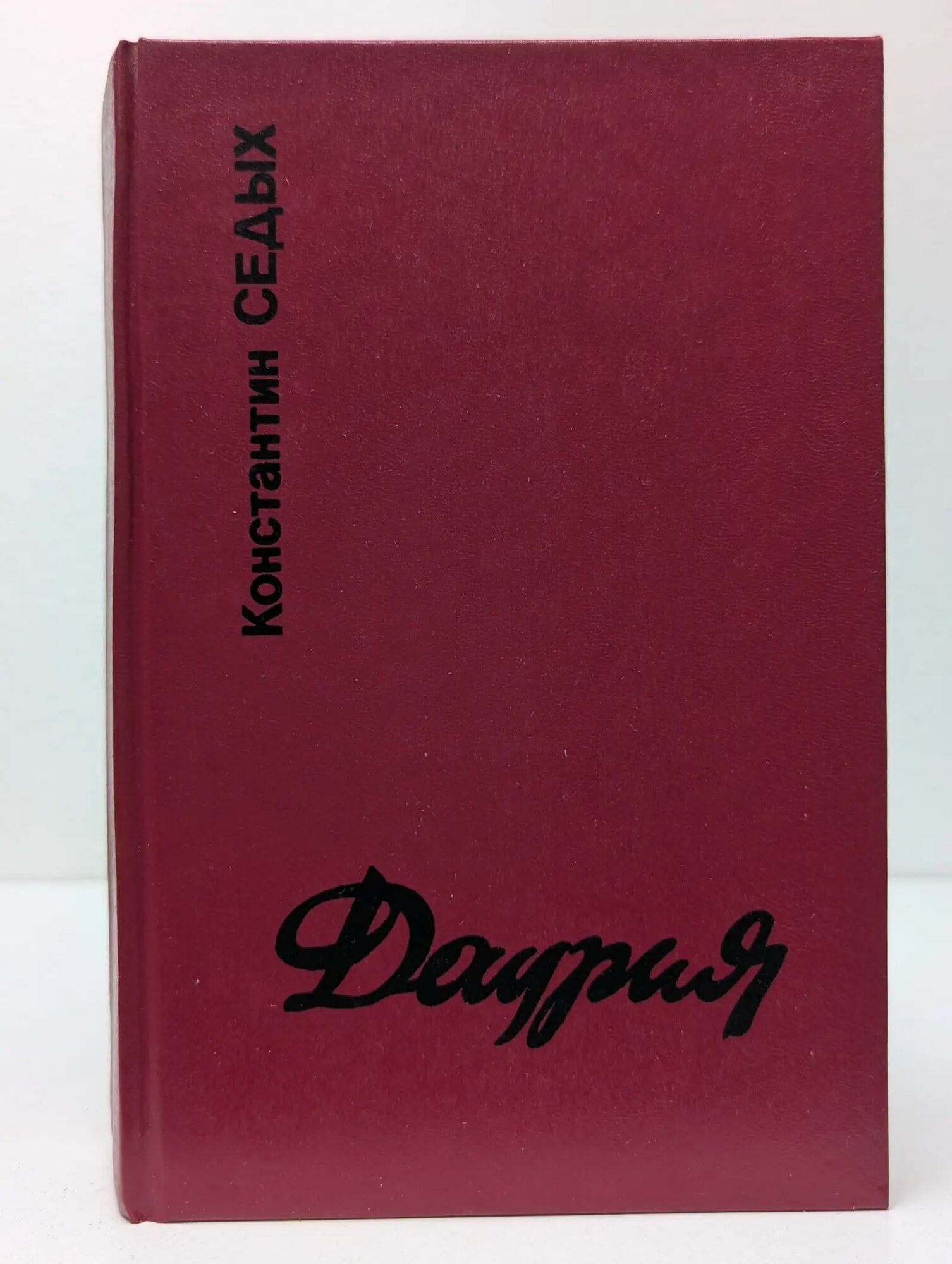Даурия Седых Константин Федорович 1993