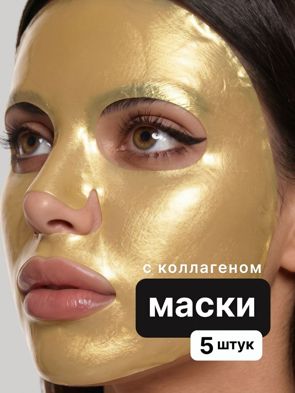 Гидрогелевые маски для лица с коллагеном 5 штук