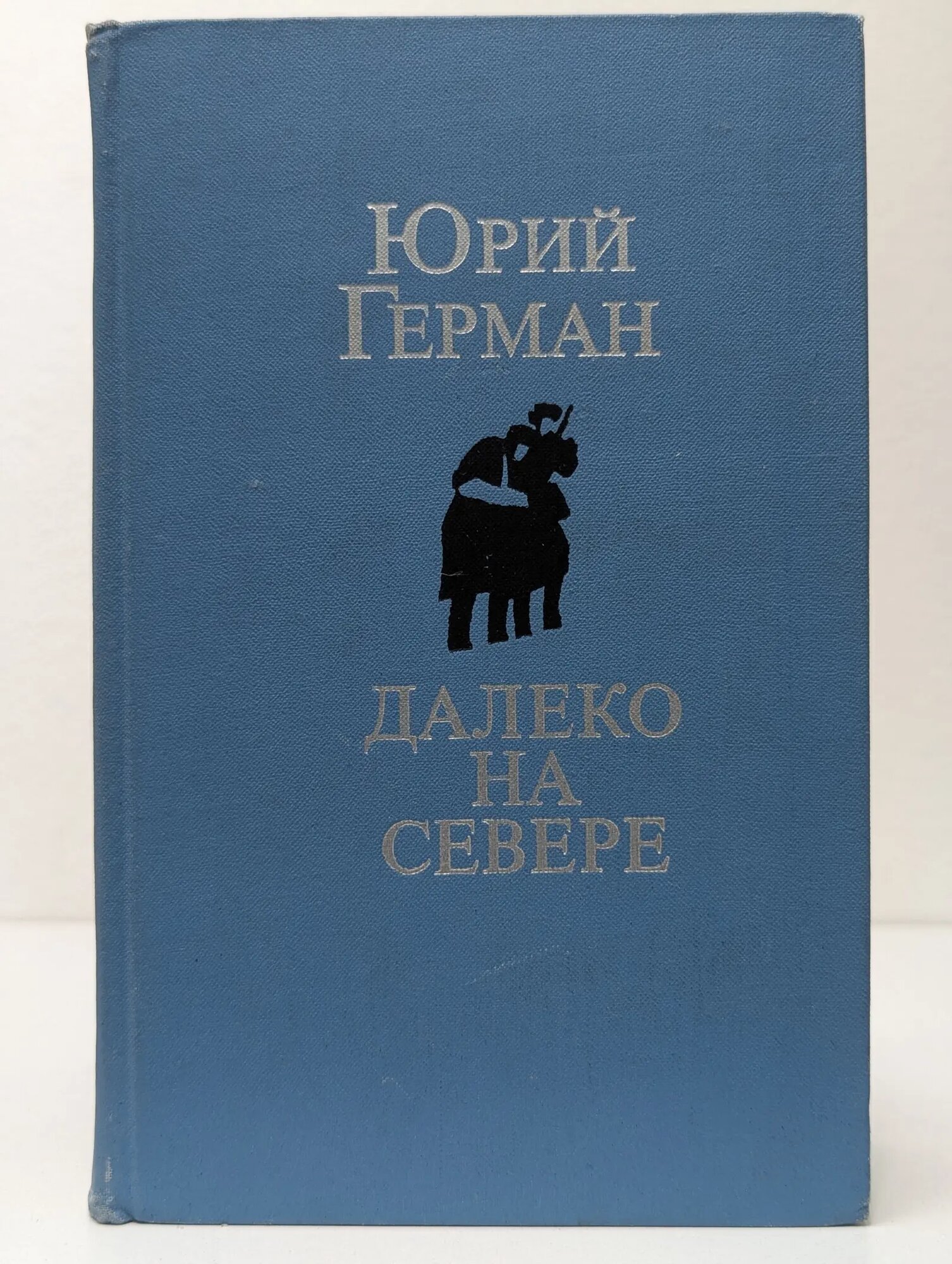 Далеко на севере Герман Юрий Павлович 1972
