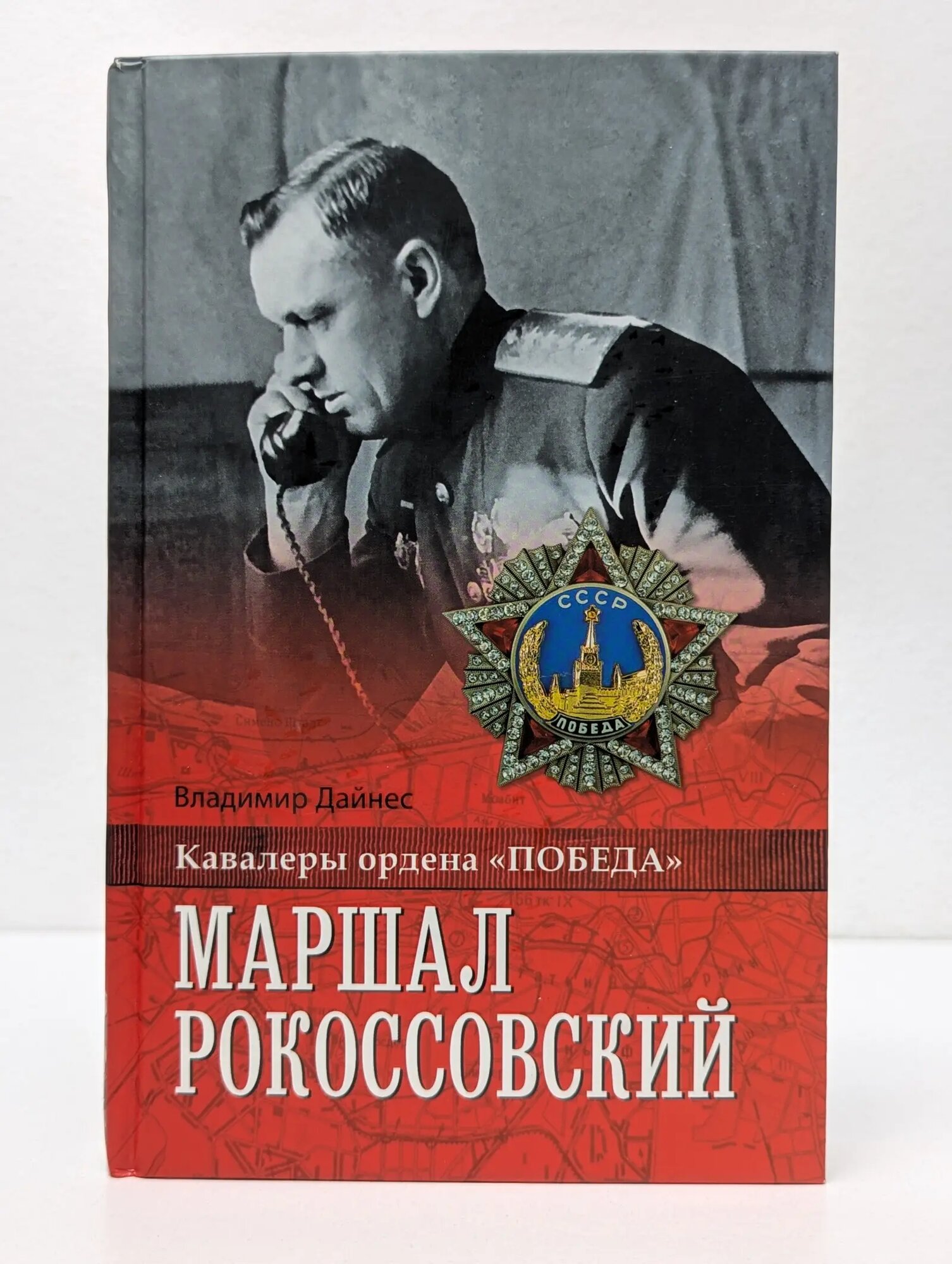 Кавалеры ордена "Победа". Маршал Рокоссовский Дайнес Владимир Оттович 2015