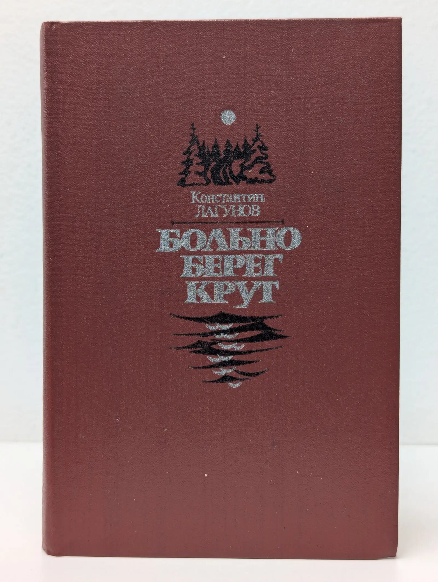 Больно берег крут Лагунов Константин Яковлевич 1988