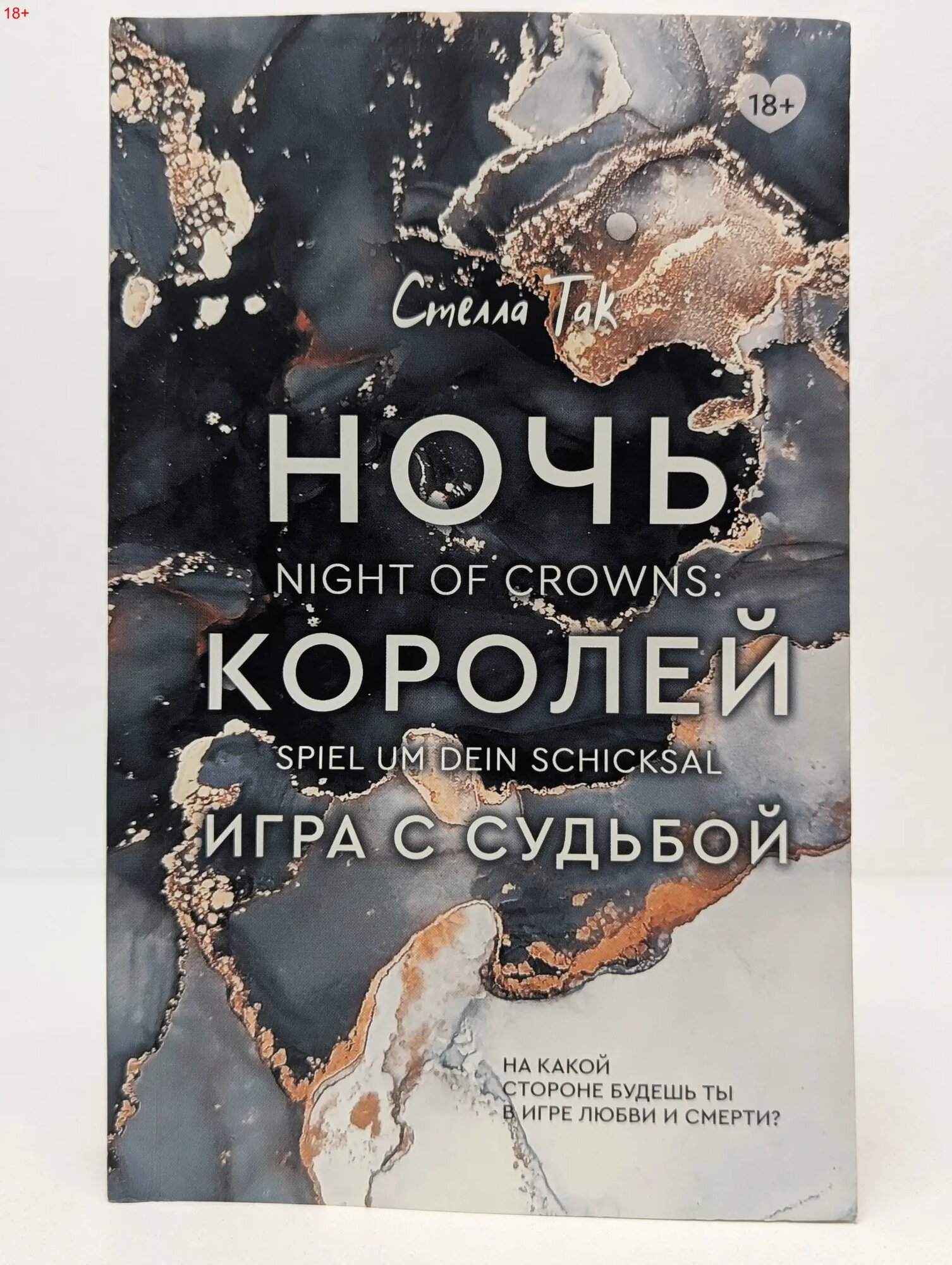 Фантастика и фэнтези. Ночь королей. Игра с судьбой Так Стелла Алиссия 2025