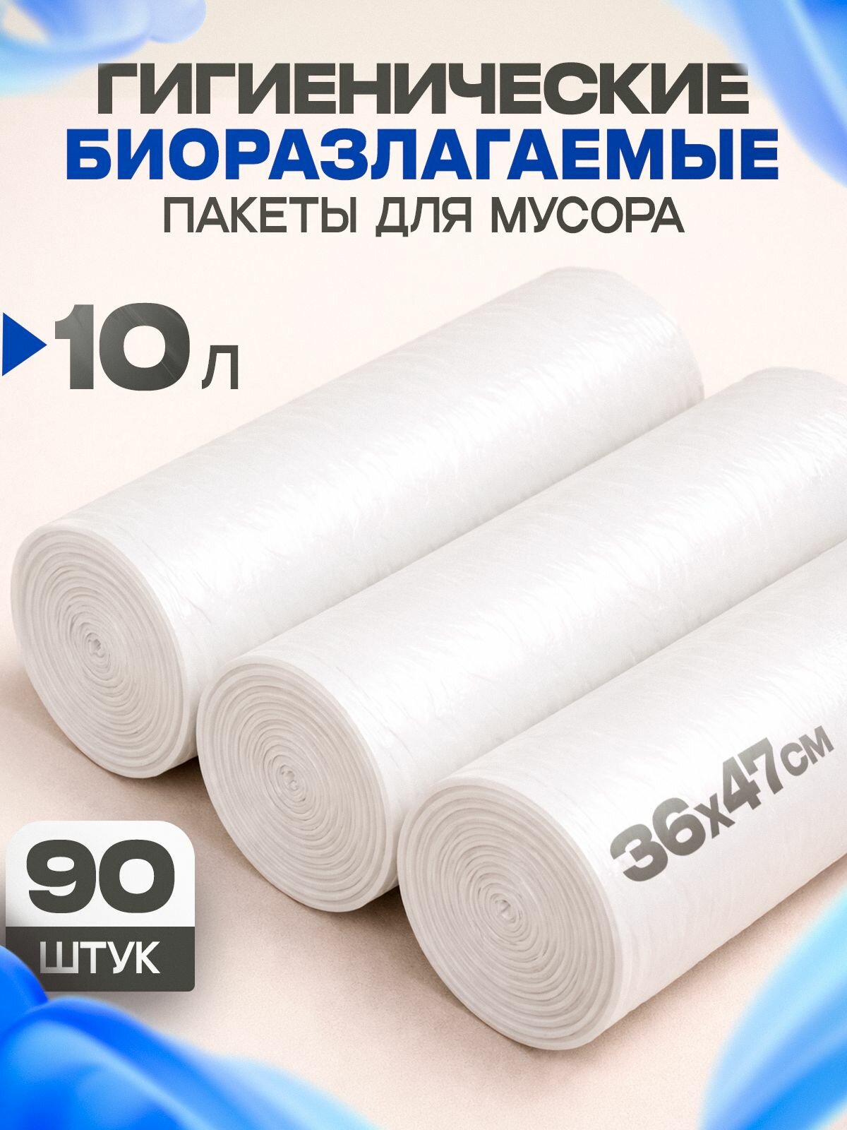 Мешки для мусора 10л белые 90шт "ЭкоФея"