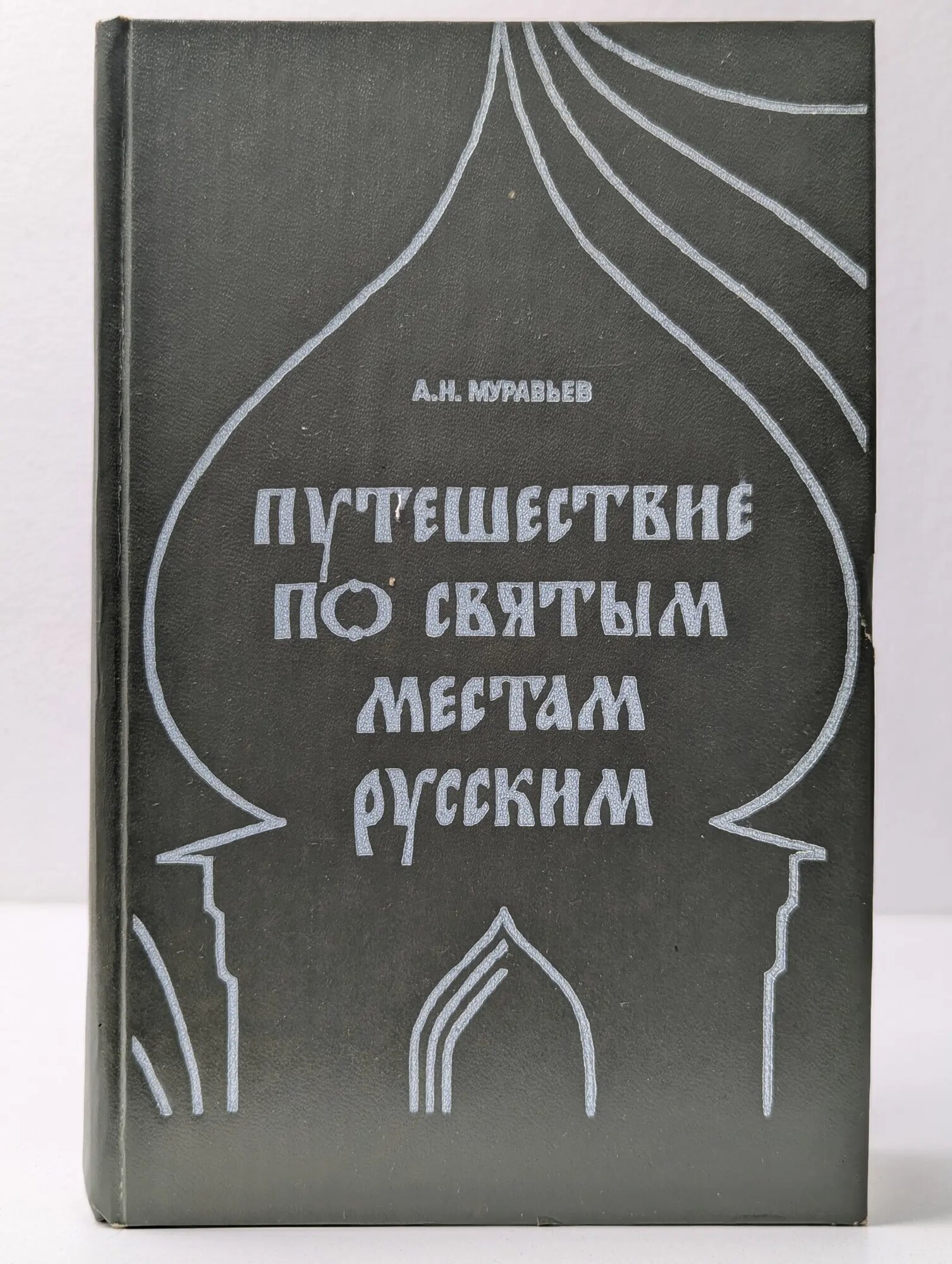 Путешествие по святым местам русским. В 2 частях Муравьев Александр Николаевич 1990