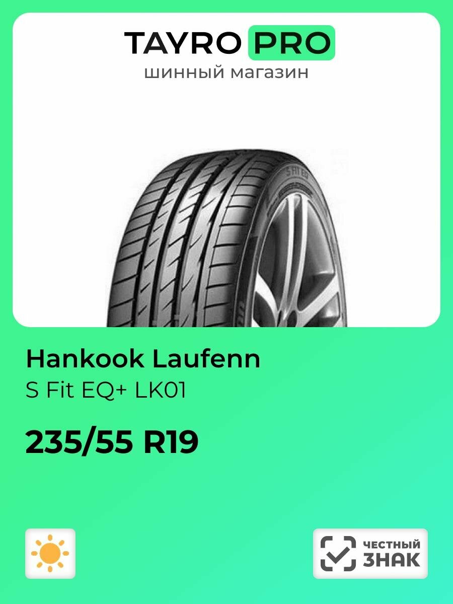 Летние шины Hankook Laufenn S Fit EQ+ LK01 235/55 R19 105W, уровень шума ~74дБ (арт. 1026615)