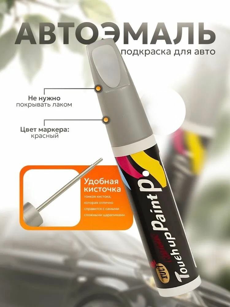 Краска автомобильная серебристая, подкраска для авто кисточка для царапин и сколов 12 мл Color Easy автомобильная краска подкраска авто кисточка для царапин серебристая краска