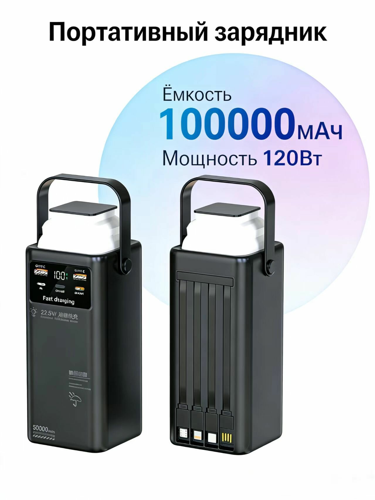 Наружный, высокоемкий, 100 000 мАч, внешний аккумулятор, лампа для кемпинга, встроенный кабель, быстрая зарядка,