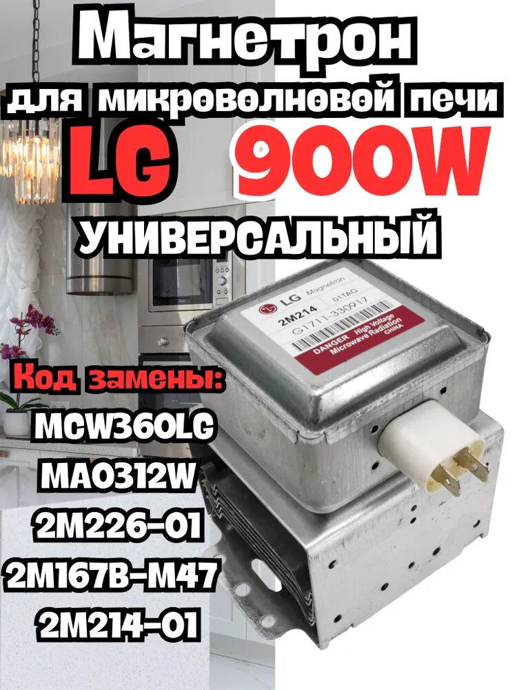 Магнетрон для микроволновых печей/СВЧ LG, 900Вт, универсальный LG 2M214-01 (2M226-01), MA0312W, 2M226-01, 2M167B-M47