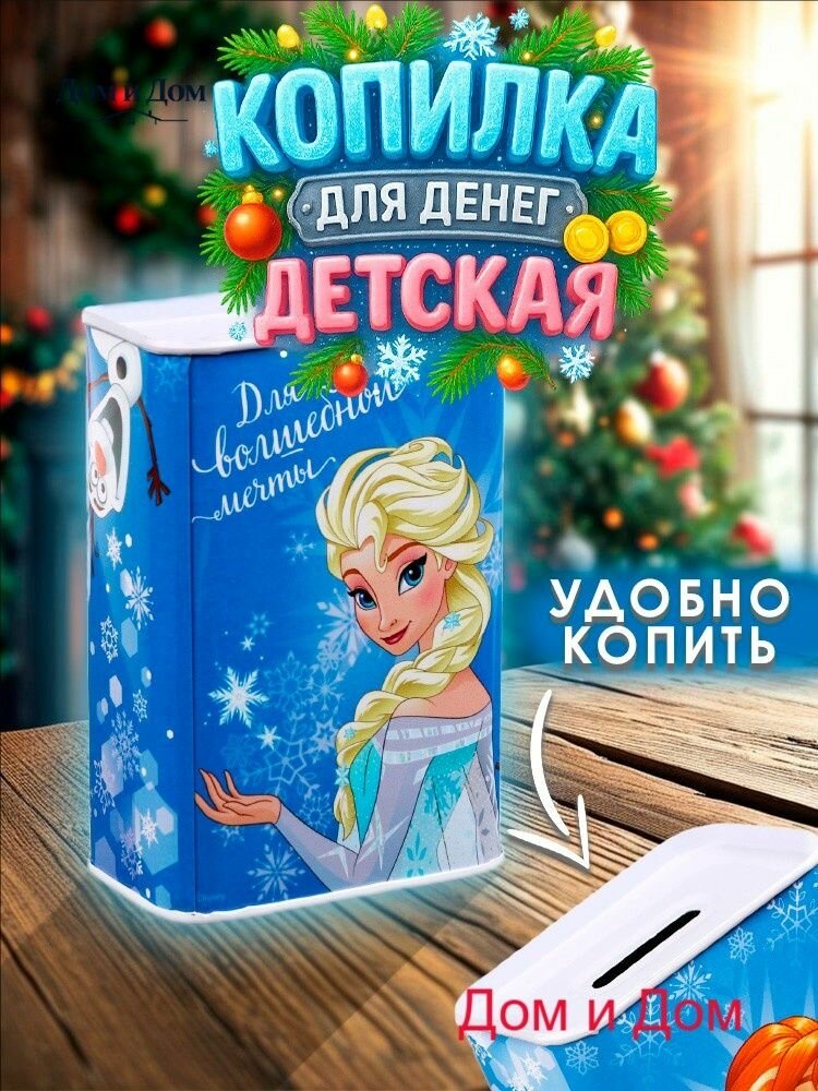 Копилка для денег "Холодное сердце", 7.8х10.8 см, 1 шт