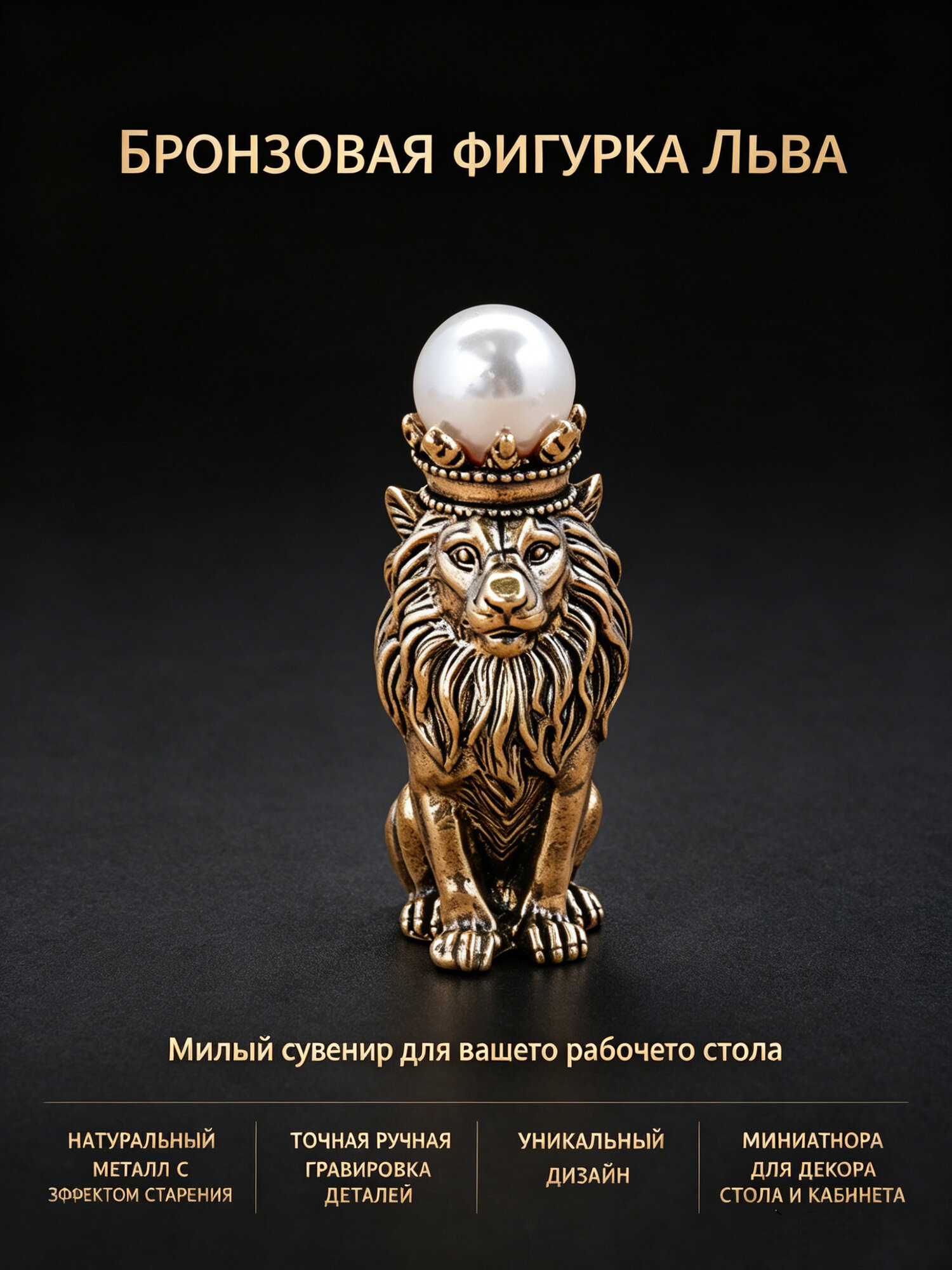 Статуэтка Декоративная статуя Короля Льва, высота 5.7 см, длина 1.7 см