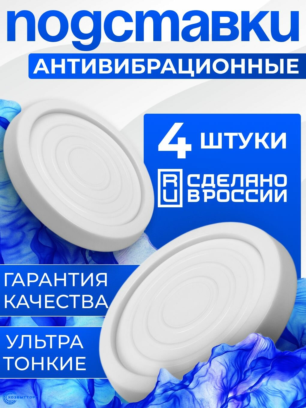 Ультратонкие антивибрационные подставки для стиральной машины и холодильников 4 шт.