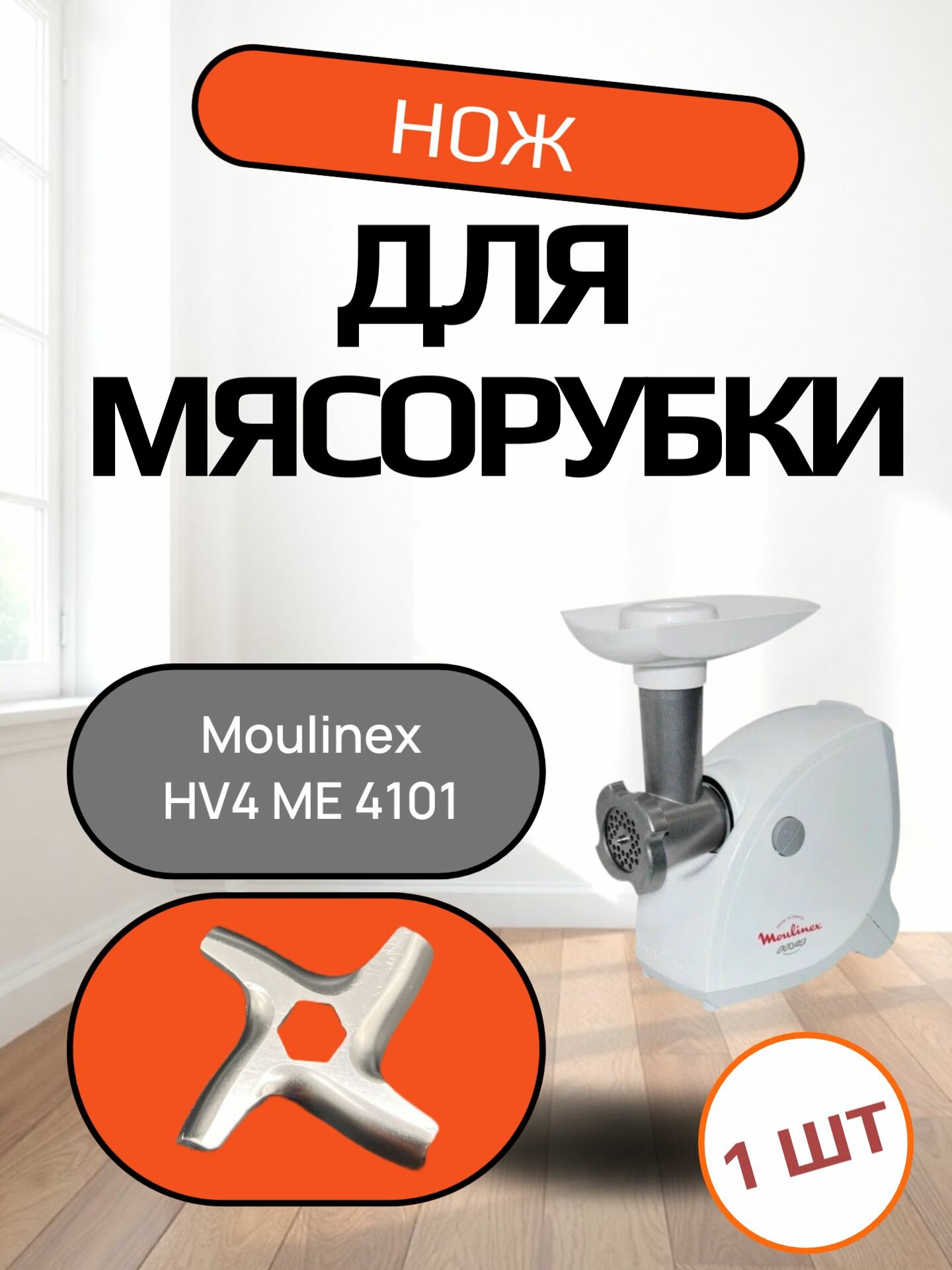 Нож совместим с мясорубкой "Moulinex HV4 ME 4101" Диаметр - 46 мм. Толщина - 4.5 мм Шестигранник под шнек - 8.3 мм Подходит под решетку диаметром 54 мм