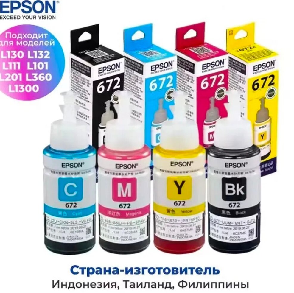 Набор чернил Epson 672 Epson Ecotank, для принтеров, 4 цвета, 70 мл/уп, 4 шт.