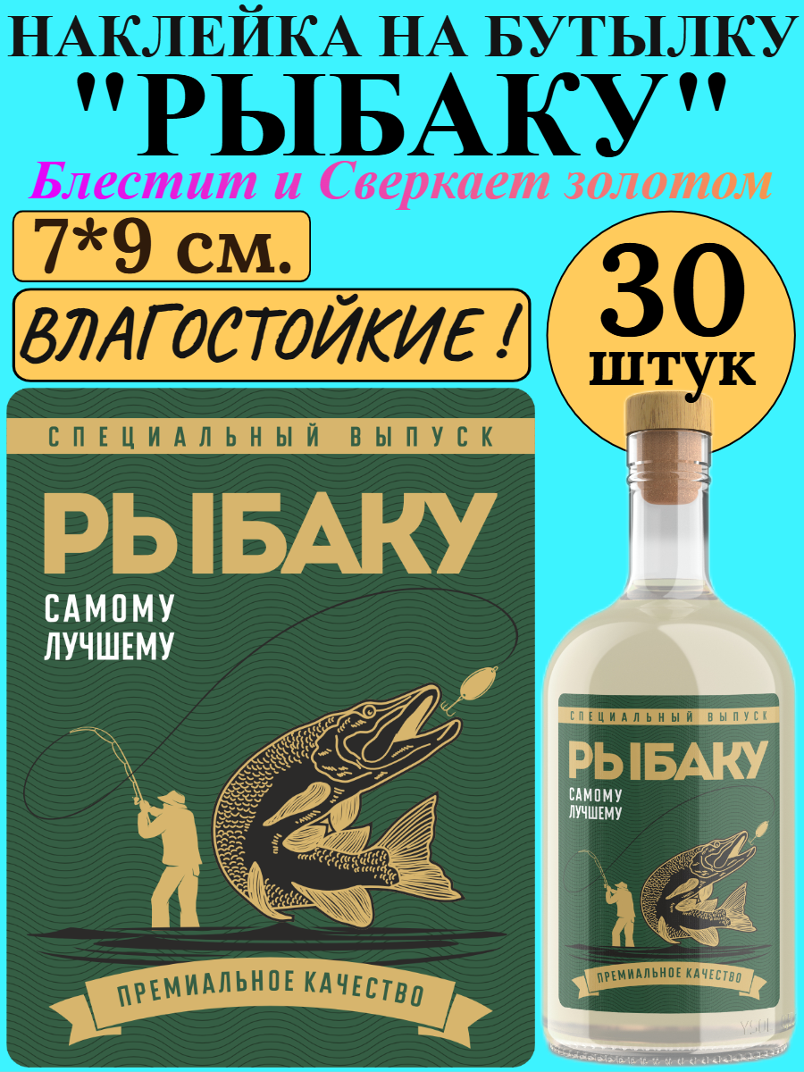 Этикетка наклейка на бутылку МастерВар "рыбаку", 7*9 см, пленка, для самогона, (30 штук)