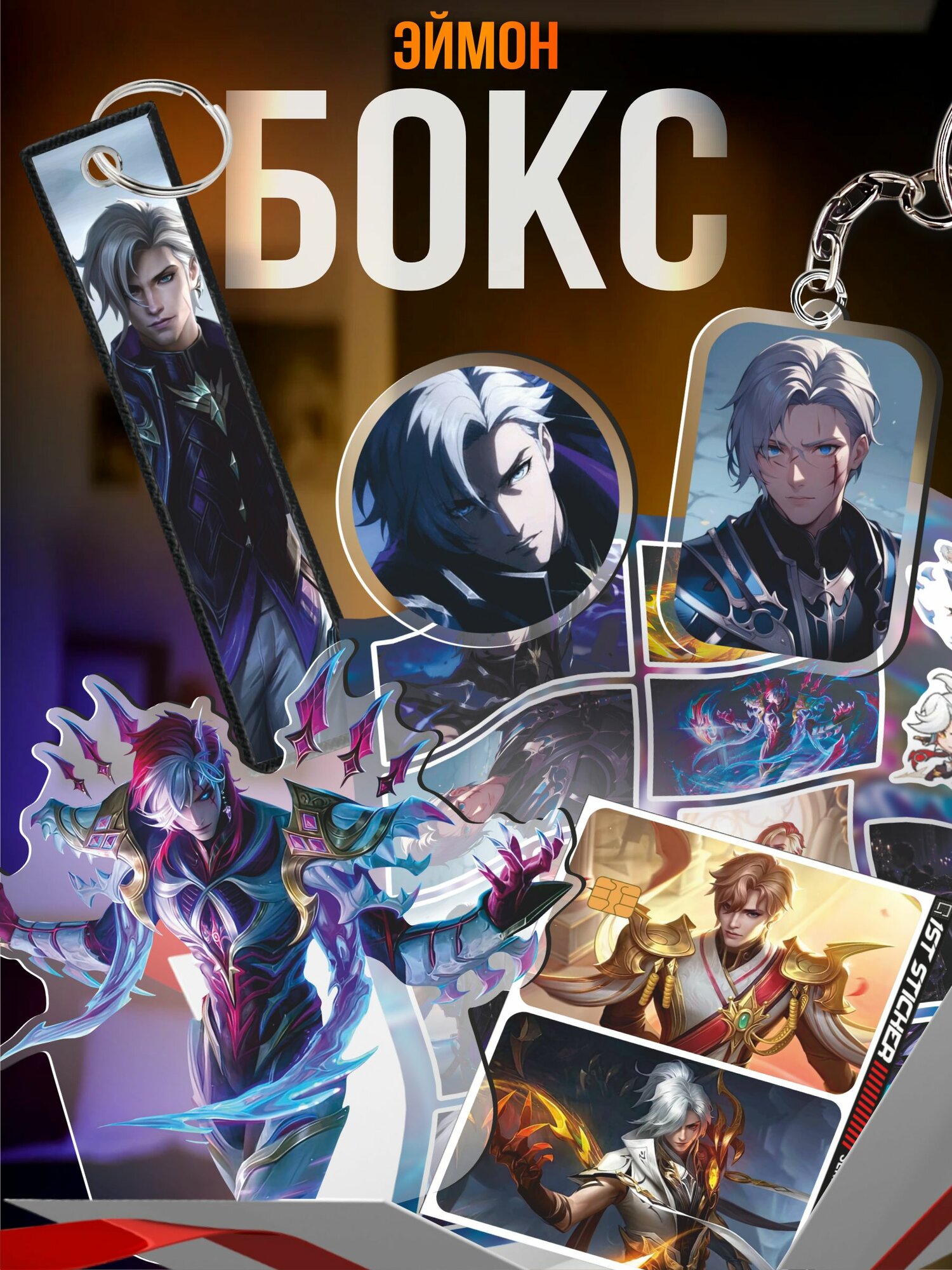 Подарочный бокс Mobile Legends Эймон
