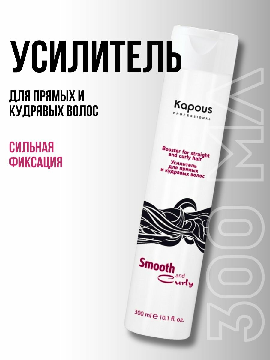 Kapous Professional Smooth and Curly Усилитель для прямых и кудрявых волос двойного действия Amplifier, 300 мл