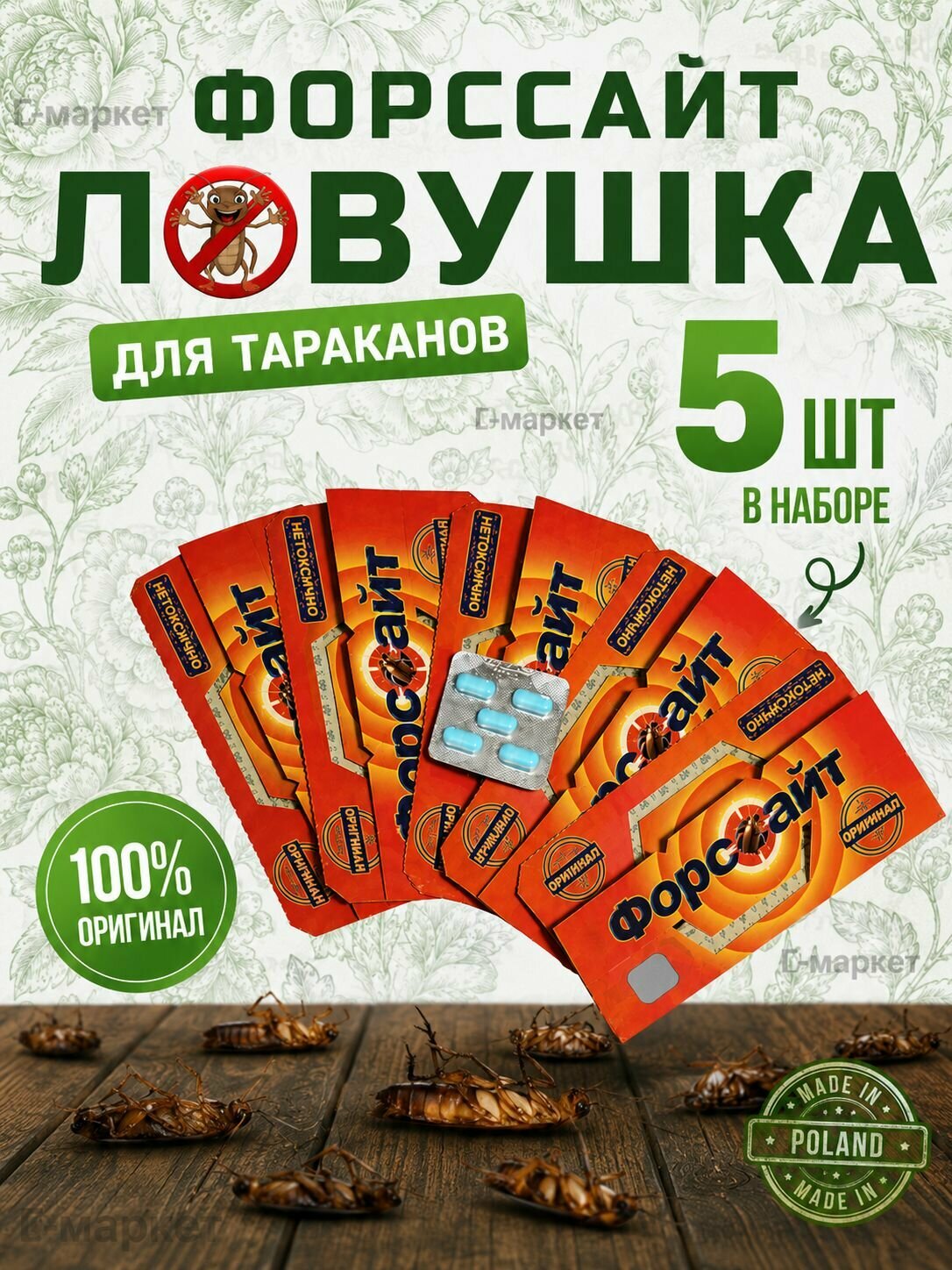 Ловушка для тараканов Форсайт (Форссайт) клеевая с приманкой, эффективное средство отрава от тараканов, 5 шт клеевая ловушка приманка от тараканов