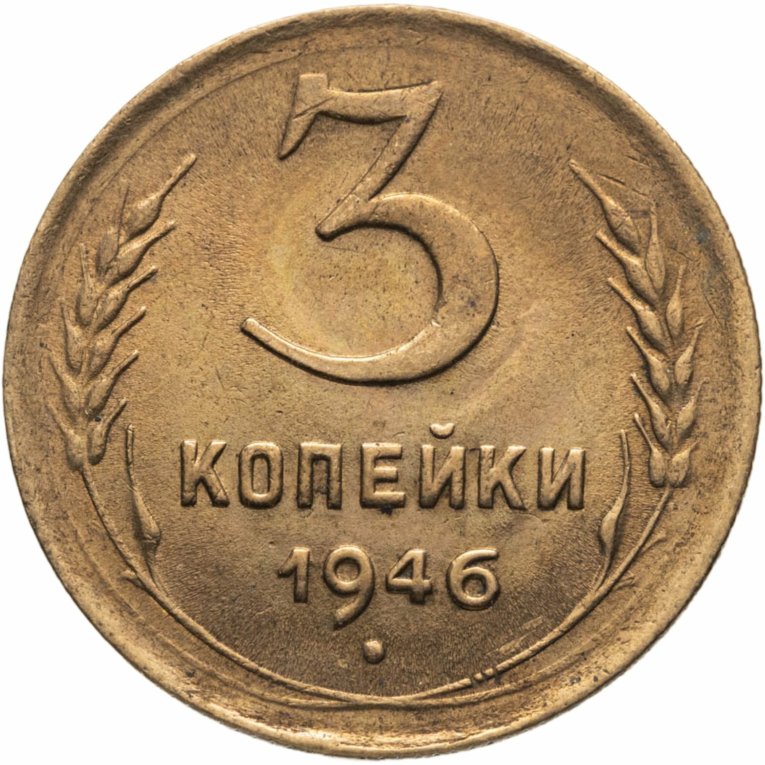 3 копейки 1946, Бронза, в сохранности VF-XF